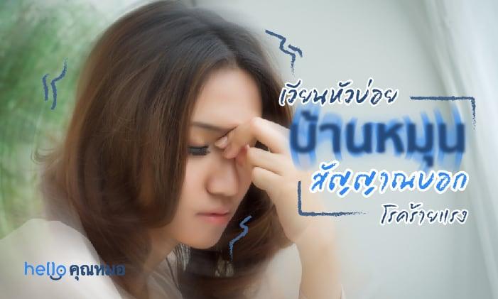 อาการบ้านหมุน หรือเวียนหัว บอกได้ยังไงว่าอาการเราร้ายแรงแค่ไหน - Hello Khunmor