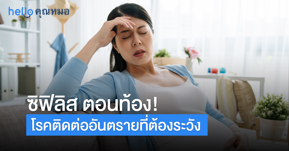 ซิฟิลิสในหญิงตั้งครรภ์ อาการและรักษา - Hello Khunmor