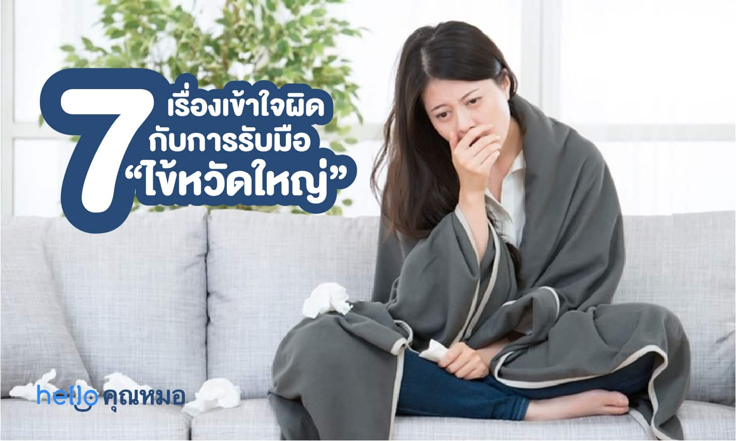 ไข้หวัดใหญ่ - Hello Khunmor - หน้า 1 จาก 1