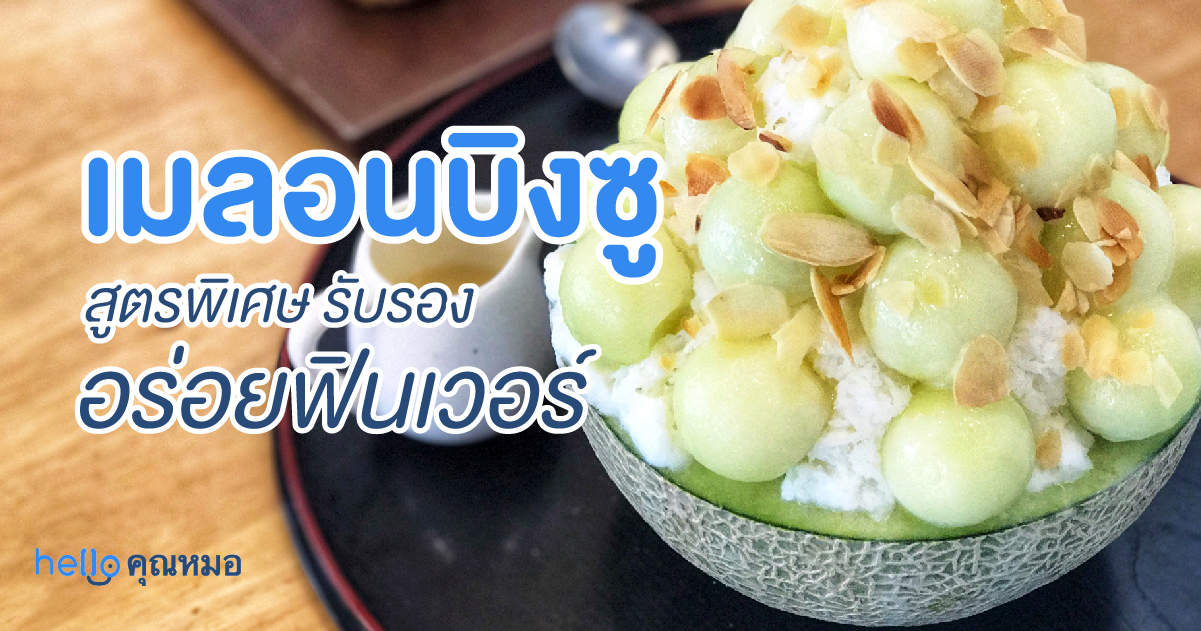 เมลอนบิงซู ของหวานแสนอร่อย ทำเองได้ง่าย ๆ - Hellokhunmor.com