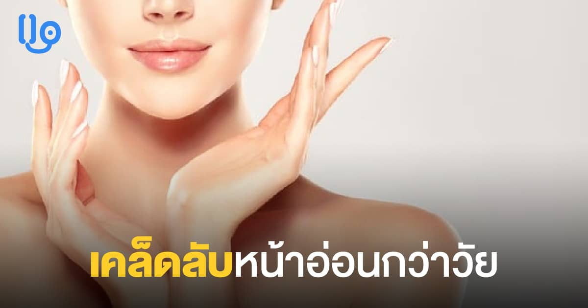 หน้าเด็ก ลงได้ ด้วย 7 วิธีลดริ้วรอยและฟื้นฟูให้ผิว - Hello Khunmor