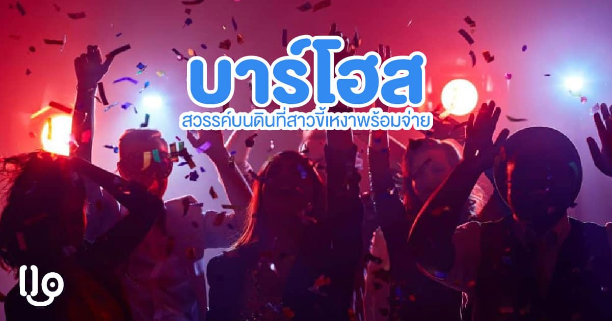 บาร์โฮส สวรรค์บนดินที่สาวขี้เหงาจ่ายได้เพื่อความสุข - Hello Khunmor