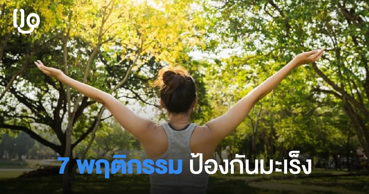 7 พฤติกรรมป้องกันมะเร็ง ทำได้ง่าย ห่างไกลโรค - Hello Khunmor