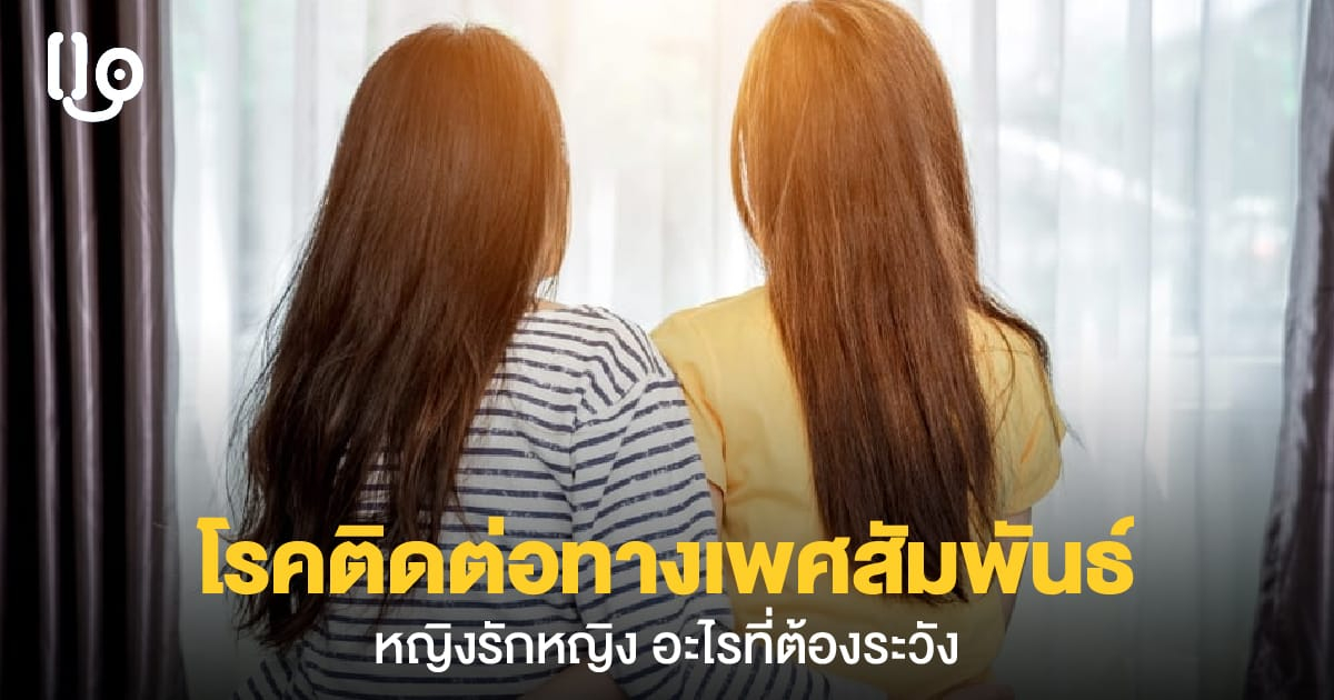 โรคติดต่อทางเพศสัมพันธ์ หญิงรักหญิง และวิธีป้องกันโรค - Hello Khunmor