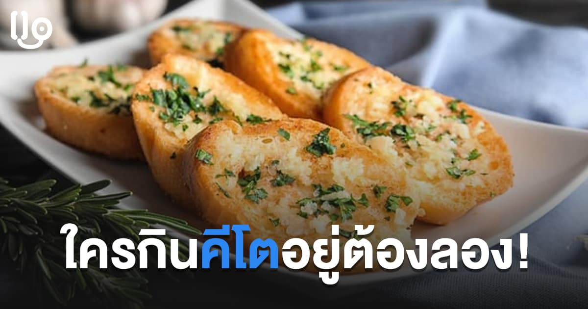 สูตรขนมปังกระเทียมแบบคีโต Hello Khunmor