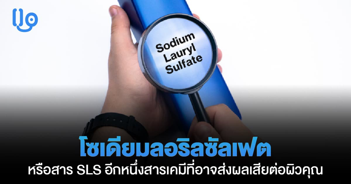 โซเดียมลอริลซัลเฟต หรือ สาร SLS อีกหนึ่งสารเคมีที่อาจส่งผลเสียต่อผิวคุณ