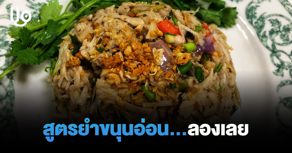 สูตรยำขนุนอ่อน สูตรอาหารเพื่อสุขภาพ Hello Khunmor